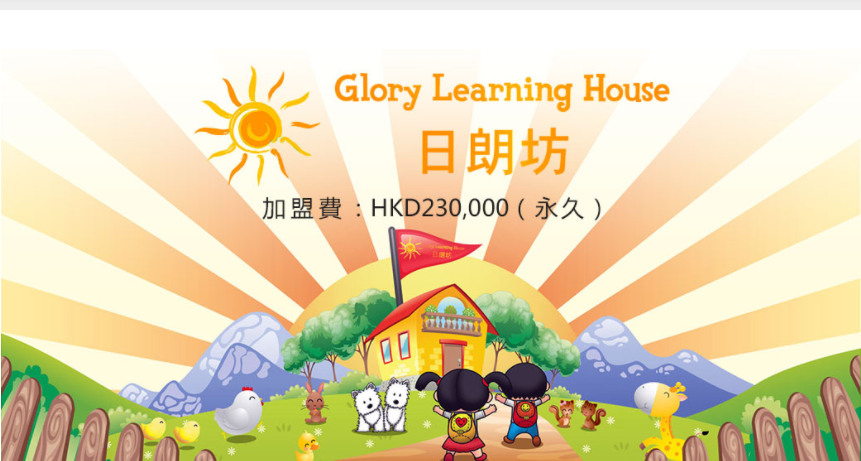 加盟Glory Learning House日朗坊 - 932 搞生意